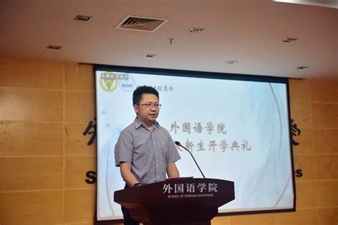 东南大学外国语学院2022级新生开学典礼隆重举行