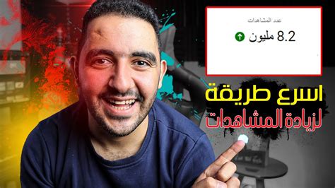 اسرع طريقة لزيادة المشاهدات و المشتركين أوعي تقارن Youtube