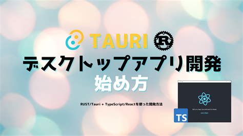 tauri デスクトップアプリ開発のはじめ方。