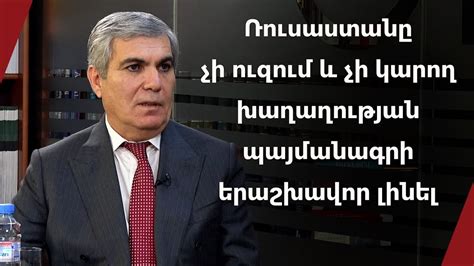 Ռուսաստանը չի ուզում և չի կարող խաղաղության պայմանագրի երաշխավոր լինել․ Արամ Սարգսյան Youtube