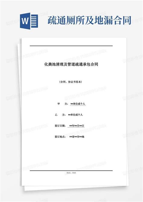 化粪池清理及管道疏通承包合同标准版word模板下载编号qkppakzm熊猫办公