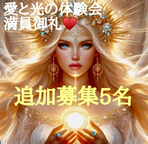 宇宙愛を地球で実現する愛と光の体験会♥️満員御礼♥️追加募集5名♥️ 女神のインスピ 魂の輝き自由と歓喜を味わう愛と光の中で