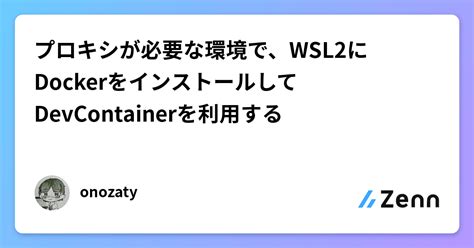 プロキシが必要な環境で、wsl2にdockerをインストールしてdevcontainerを利用する