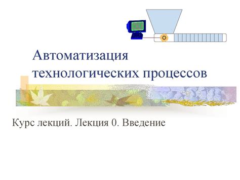 Автоматизация технологических процессов Курс лекций Лекция 0 Введение презентация онлайн