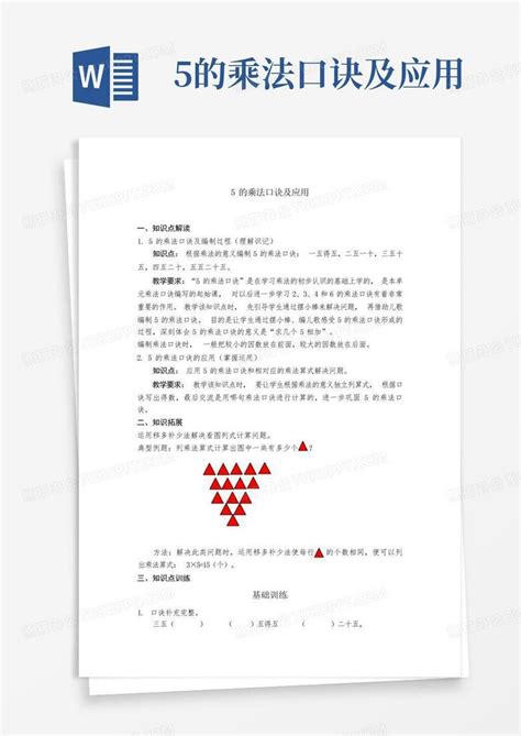 5的乘法口诀及应用word模板下载 编号leanzkzb 熊猫办公
