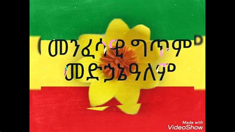 መንፈሳዊ ግጥም መድኃኔዓለም Youtube