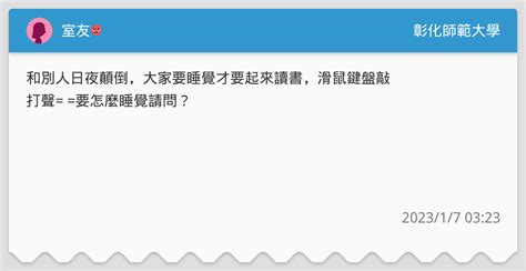 室友😡 彰化師範大學板 Dcard