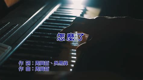 立體聲ktv 怎麼了 周興哲 女版 高音質伴奏 Youtube Music