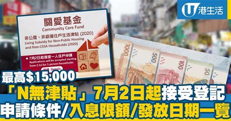 N無津貼7月2日起接受登記 最高可獲15000 一文睇申請條件入息限額發放日期 Uhk 港生活