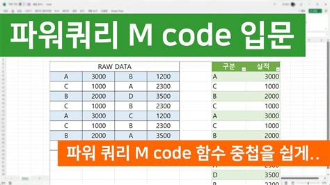 파워 쿼리 M Code를 쉽게 사용하려면 어떻게 학습해야 하나 Youtube