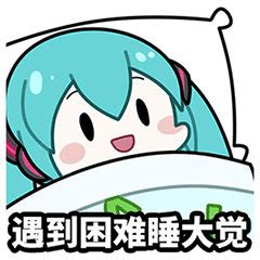 遇到困难睡大觉是什么梗 阿宅家