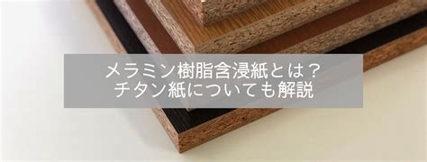 メラミン樹脂含浸紙とは？チタン紙についても解説 ｜ メラミン化粧板と天板のサシヒロ株式会社