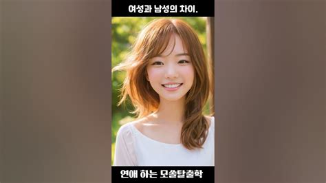 남성과 여성 첫눈에 반하는 순간의 차이를 알아보자” Shorts 연애팁남성여성차이 첫눈에반함 성별차이 이성이해 깜미 잡학tv Youtube