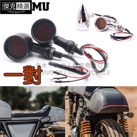 摩配精品 機車 摩托車 配件 Led 鋁合金 轉向燈 復古 方向燈 哈雷 網格 轉燈 信號燈 指揮燈 野狼 老狼 蝦皮購物