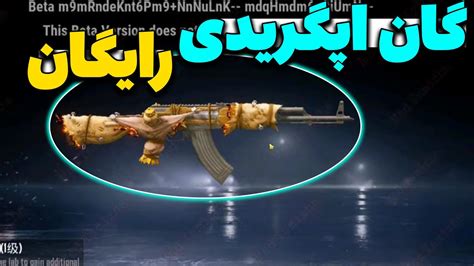گان ای کی ام آپگریدی رایگان پابجی موبایل 😱🤩 Gameplayspad Youtube