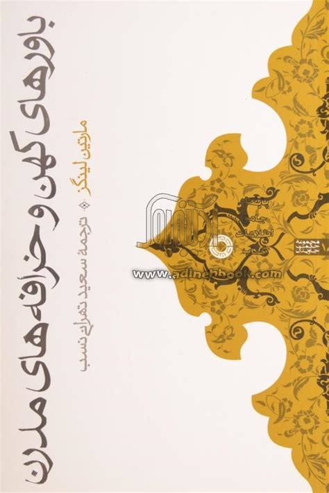 خرید کتاب باورهای کهن و خرافه های مدرن اثر مارتین لینگز از نشر حکمت