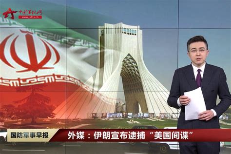 外媒：伊朗宣布逮捕“美国间谍”凤凰网视频凤凰网