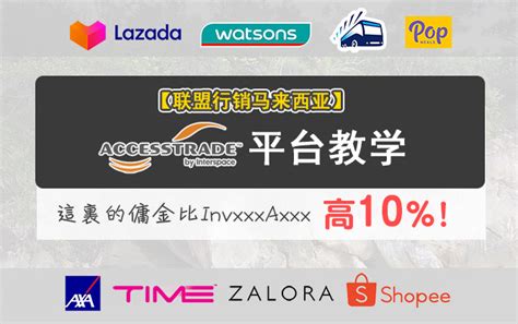 联盟行销马来西亚Accesstrade平台教学这里的佣金比InvxxxAxxx高10 打卡理由 好物分析网