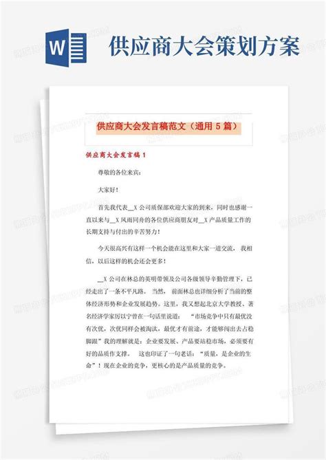 供应商大会发言稿范文通用5篇word模板下载编号lkooxnwe熊猫办公