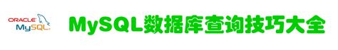 Mysql查询专题脚本之家