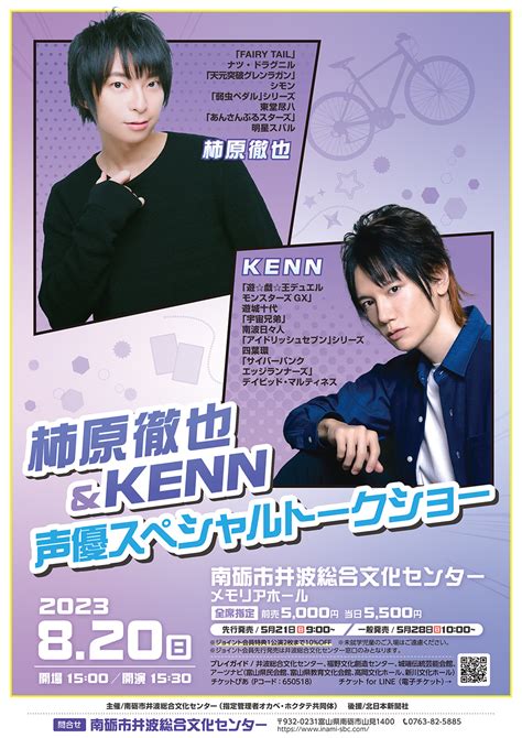 820（日）柿原徹也＆kenn 声優スペシャルトークショーチケット好評発売中！ ｜ 南砺市井波総合文化センター