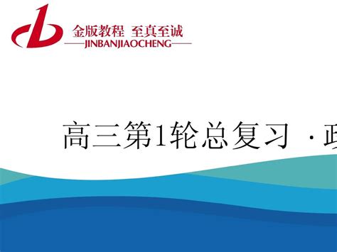 【金版教程】2016高三政治第1轮总复习课件 第二部分 政治生活第一单元 公民的政治生活 单元盘点验收2 1word文档在线阅读与下载无忧文档