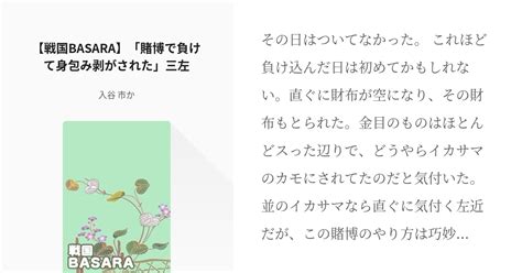 腐向け 三左 【戦国basara】「賭博で負けて身包み剥がされた」三左 入谷 市かの小説 Pixiv