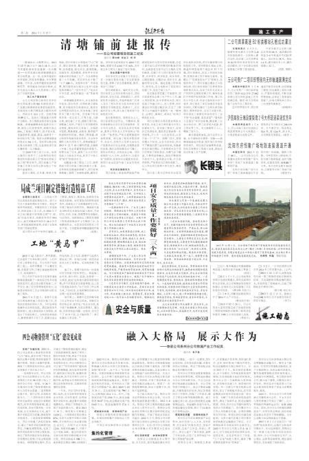 项目安全质量工作要做好三个两 铁道开发数字报