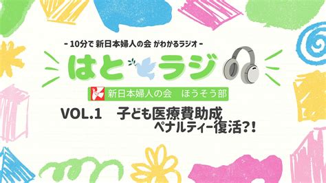 新日本婦人の会が約10分でわかる音声配信「はとラジ」スタート 新日本婦人の会中央本部