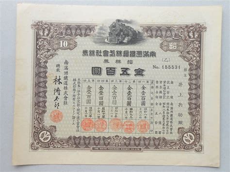 古本買取、古書買取、古本買い取り、古本処分、愛知県岐阜県の古本屋、【扶桑文庫】 南満州鉄道株券 拾株券