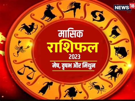 मई 2023 मासिक राशिफल मेषराशि वालों के लिए महीने की शुरुआत अच्छी होगी