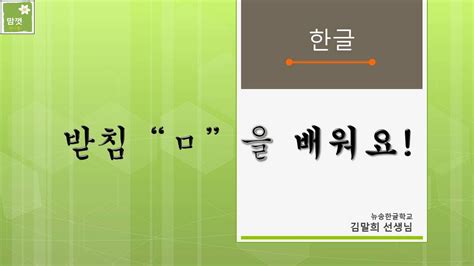 한글 받침 ㅁ을 배워요 우리 아이 한글 교육 우리 함께 해요 😀 Youtube