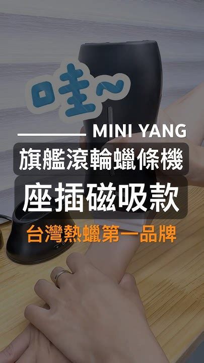 Mini Yang 旗艦滾輪蠟條機 座插磁吸款｜mini Yang 熱蠟除毛 熱蠟 熱蠟除毛 蜜蠟除毛 熱蠟除毛教學