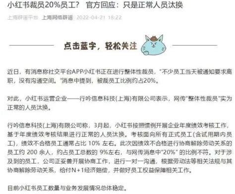 小红书裁员20？官方回应称正常汰换，公司曾多次传出上市消息