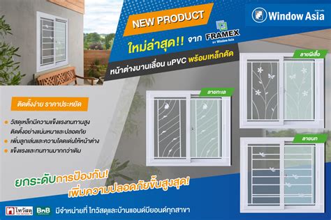 New Product หน้าต่าง Upvc ติดเหล็กดัด ผลิตภัณฑ์ใหม่ล่าสุดจาก Window