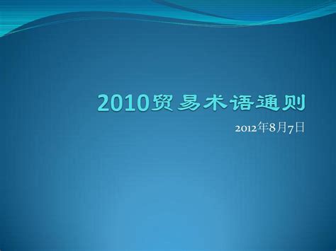 2010年贸易术语通则2012 8 7word文档在线阅读与下载无忧文档