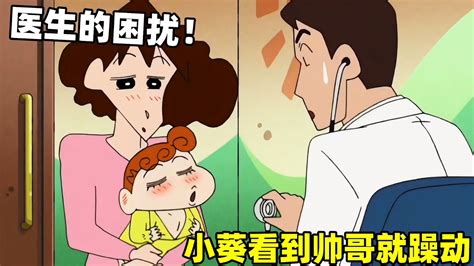 【蠟筆小新】小葵看到帥哥就躁動不安，小小年紀就學會了寬衣解帶！ 蜡笔小新 Shorts 動漫 Youtube