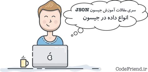 انواع داده در JSON CodeFriend ir