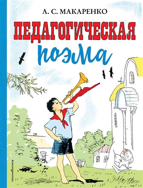 Педагогическая поэма (Антон Макаренко) - купить книгу с доставкой в ...