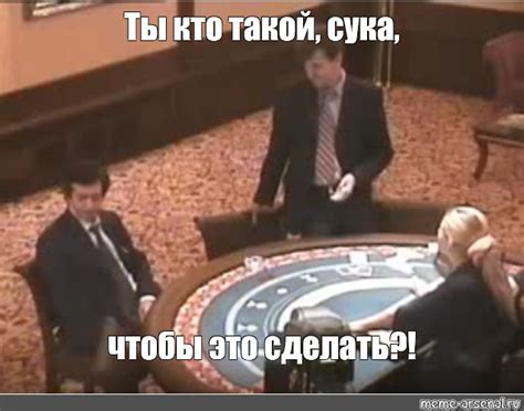 Мем Ты кто такой сука чтобы это сделать Все шаблоны Meme