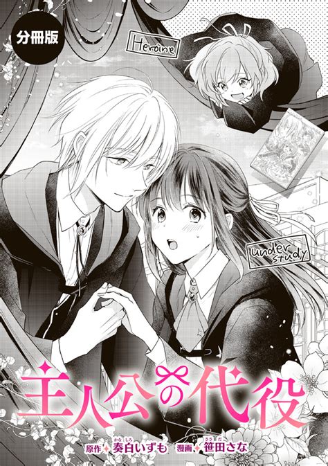 『主人公の代役』（笹田 さな，奏白 いずも）｜講談社コミックプラス