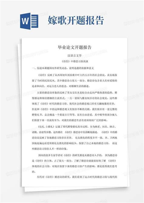 诗经中婚恋习俗浅谈开题报告Word模板下载 编号qvnavgdx 熊猫办公
