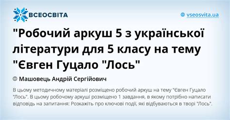 Робочий аркуш 5 з української літератури для 5 класу на тему Євген Гуцало Лось Інші