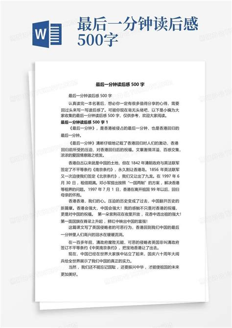 最后一分钟读后感500字 Word模板下载编号qbnddkoj熊猫办公 最后一分钟读后感500字 Word模板下载编号qbnddkoj熊猫办公