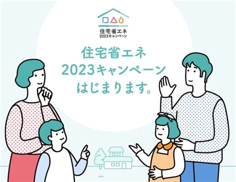 【2023年補助金】新築でもリフォームでも使える補助金※住宅省エネ2023キャンペーン 有限会社ハヤセ