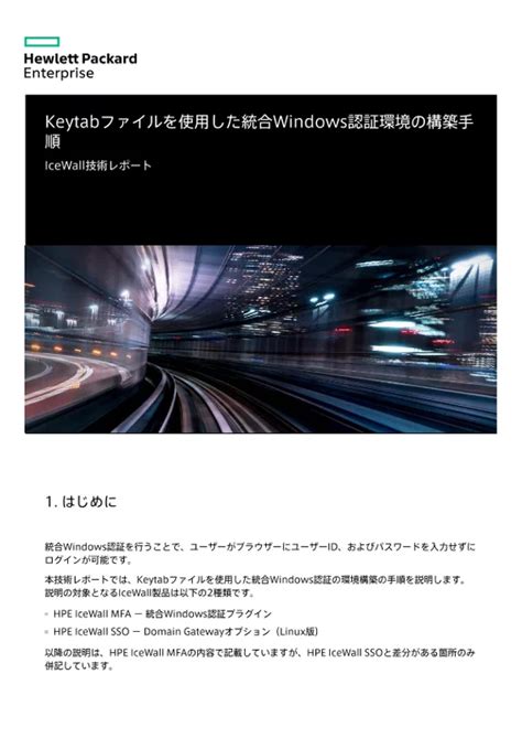 認証プラットフォーム Hpe Icewallのご紹介