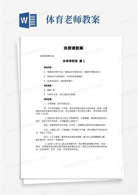 体育课教案word模板下载编号qxnkyede熊猫办公