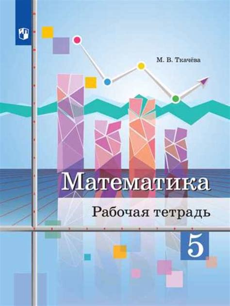 ОК ГДЗ Математика 5 класс Ткачева Рабочая тетрадь