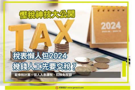幾錢人工先要交税？薪俸稅計算、個人入息課稅、扣除免稅額懶人包2024 將軍會計｜一站式開公司 公司秘書 會計及報稅服務