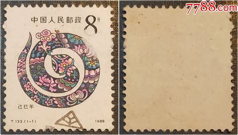 T133：第一轮生肖蛇年邮票“t”字邮票中昊藏品【7788收藏收藏热线】